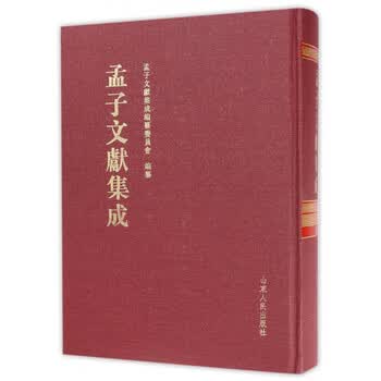孟子文献集成(31)(精)