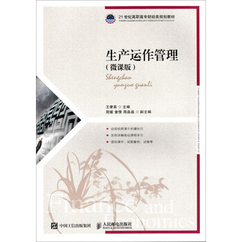 生产运作管理（微课版）