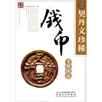 契丹文*钱币考释图说 家居 裴元博，陈传江著 安徽*社       978753982680