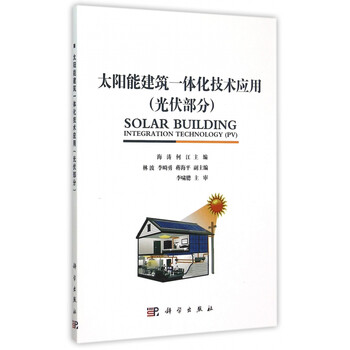 太阳能建筑一体化技术应用(光伏部分)