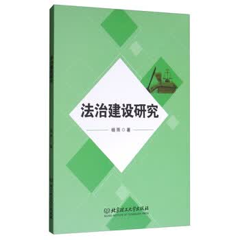 法治建设研究
