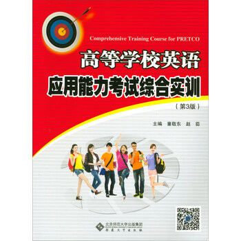 正版 高等学校英语应用能力考试综合实训 9787566409904