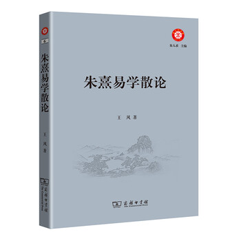 朱熹易学散论(朱子学文库)