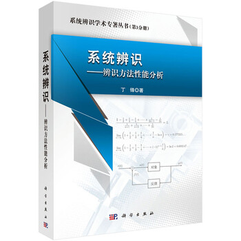 [按需印刷] 系统辨识辨识方法性能分析