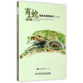 商品蛇饲养与繁育技术（第二版）