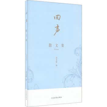 回声(散文集)