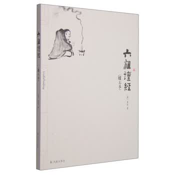 六祖坛经（图文本）
