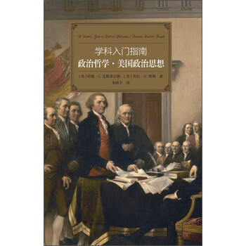 学科入门指南：政治哲学·美国政治思想
