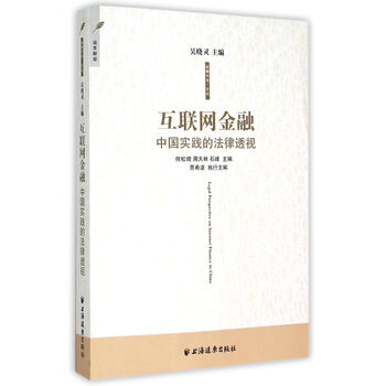   互联网金融9787547609774上海远东