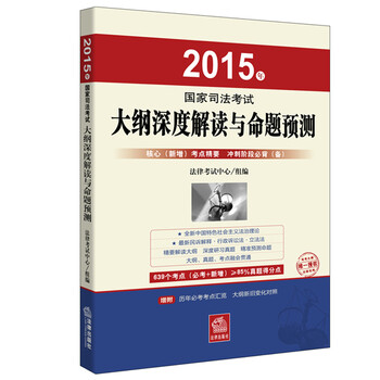2015年国家司法考试大纲深度解读与命题预测