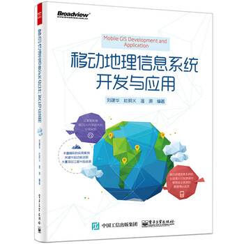 移动地理信息系统开发与应用(博文视点出品)
