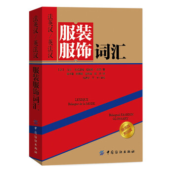 [正版新书]服装服饰词汇9787518009831纺织出版