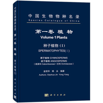 中国生物物种名录 第一卷 植物 种子植物1