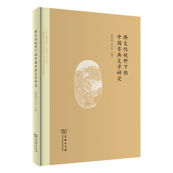 跨文化视野下的中国古典文学研究