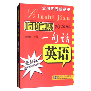 英语（最新版）/临时急需一句话
