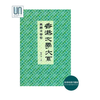 香港文学大系1919-1949:旧体文学卷香港商务印书馆程中山9789620745126