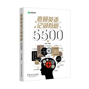 有道考神 考研英语记词有树5500