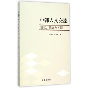 中韩人文交流(现状意义与问题)