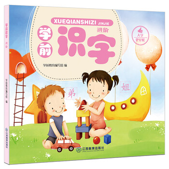 学前识字 进阶