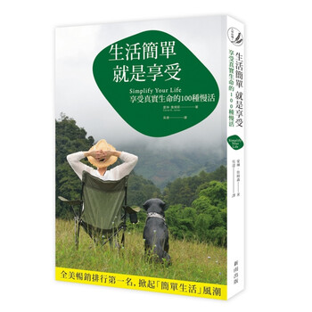 生活简单就是享受 享受真实生命的100种慢活 港台原版 生活哲学心理励志 生活简单就是享