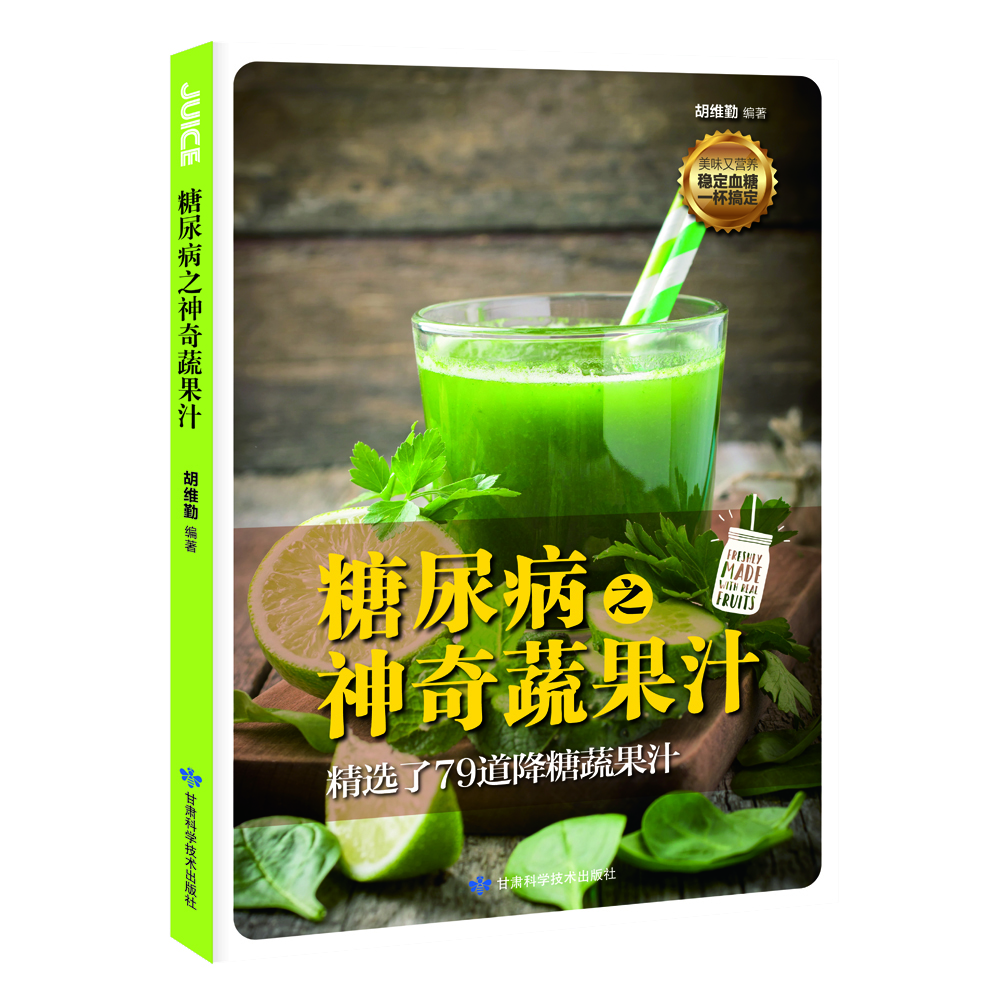 糖尿病之神奇蔬果汁【已选择系列为准】【已选择系列为准】