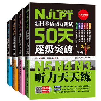 新日本语能力测试50天逐级突破 N5N4N3 阅读+听力+语法+词汇(4册)日语入门自学零基础自学书