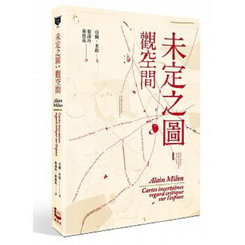 未定之图 观空间 港台原版 未定之图 观空间 亚兰米龙 漫游者文化 西方哲学