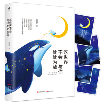 这世界不会与你处处为敌