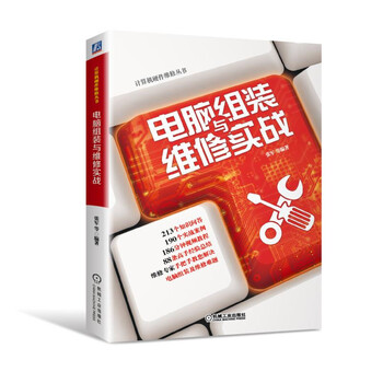 正版 电脑组装与维修实战9787111583165