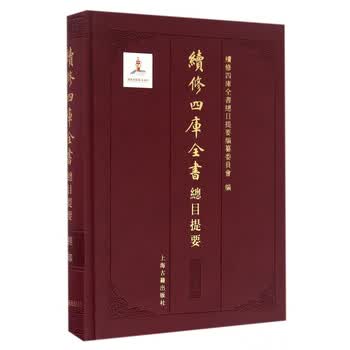 续修四库全书总目提要(经部)(精)