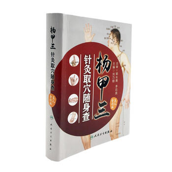 杨甲三针灸取穴随身查