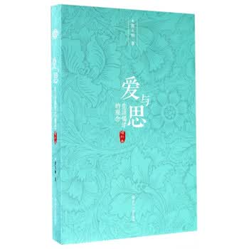 爱与思(生活儒学的观念增补本)