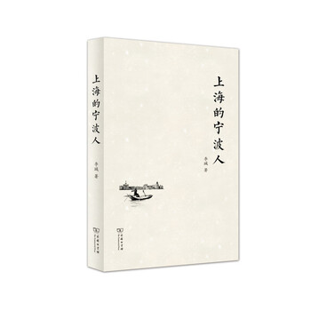 上海的宁波人 商务印书馆