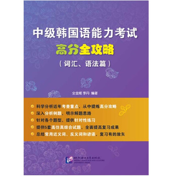 中级韩国语能力考试高分全攻略 词汇 语法篇 全金姬 TOPIK 中级考试词汇 含5套仿真题