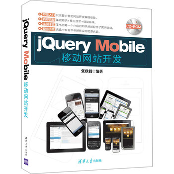 jQuery Mobile移动网站开发（附光盘）