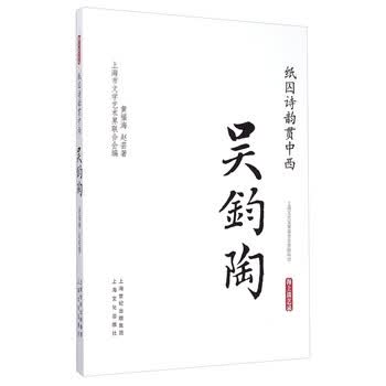 纸囚诗韵贯中西·吴钧陶：海上谈艺录