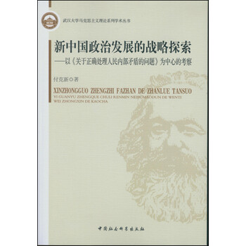 新中国政治发展的战略探索
