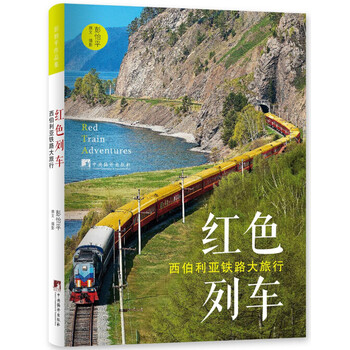 正版 红色列车西伯利亚铁路大旅行9787511725790