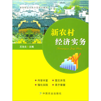 新农村经济实务/新型职业农民示范培训教材