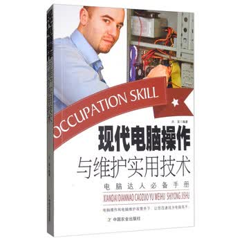 【京联正品】基本知识：现代电脑操作与维护实用技术力言9787109209794