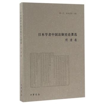 日本学者中国法制史论著选(明清卷)