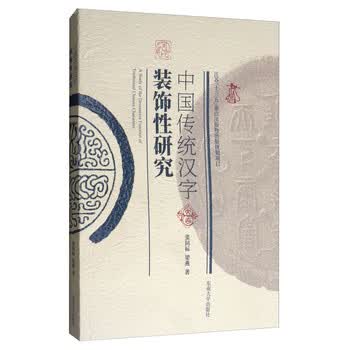 中国传统汉字装饰性研究