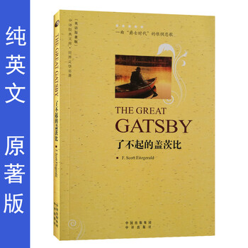 了不起的盖茨比 英文原版书世界名著外国文学小说英语读物原著版纯英文外文初高中青少年大学生 