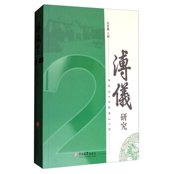 {正版新书}溥仪研究:29787567784376
