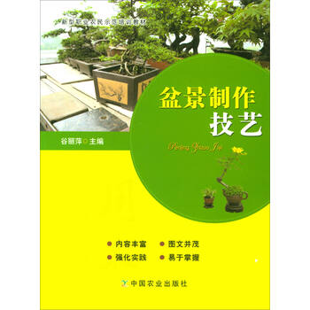 盆景制作技艺/新型职业农民示范培训教材