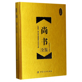 尚书全鉴(珍藏版)(精)