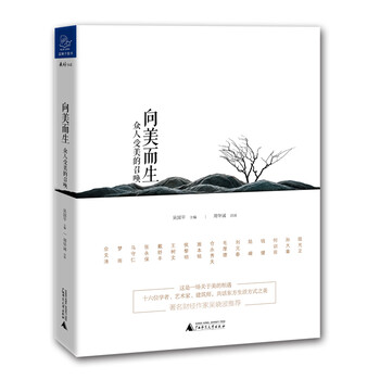 向美而生：众人受美的召唤