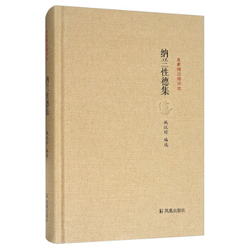 纳兰性德集/名家精注精评本