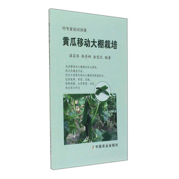 黄瓜移动大棚栽培/听专家田间讲课