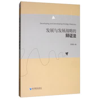 发展与发展战略的辩证法